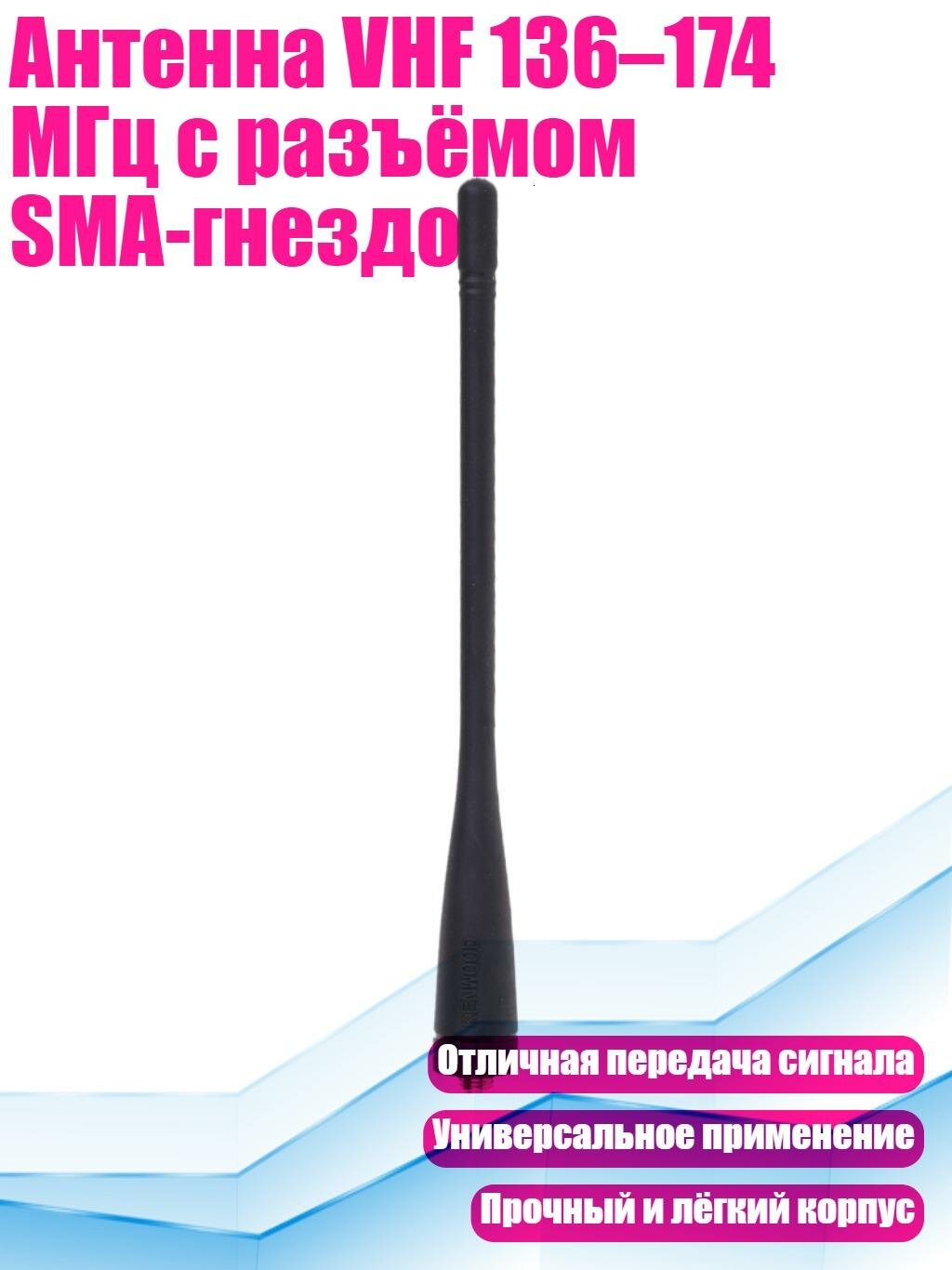 Антенна VHF 136–174 МГц с разъёмом SMA-гнездо