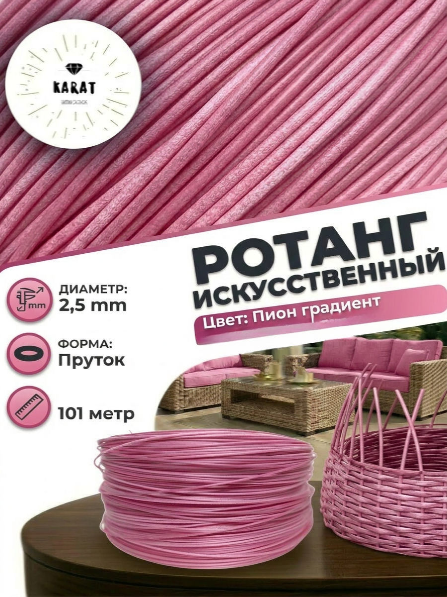 Ротанг искусственный, пруток 2,5 мм, цвет "Пион" градиент , 101 метр