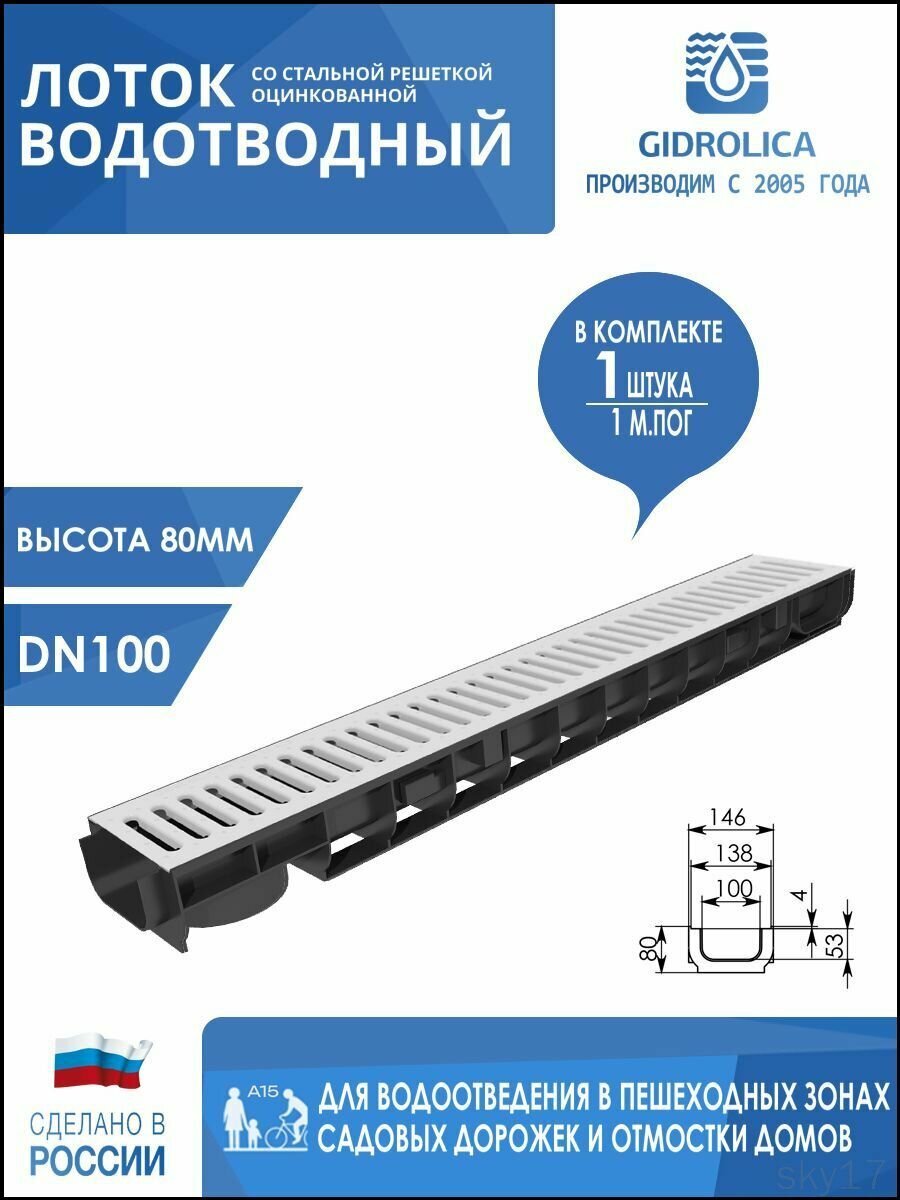 Лоток водоотводный h80 пластиковый Gidrolica Standart DN100 (1000х146х80мм, сечение 100мм) с решеткой стальной оцинкованной, кл. A15, 1 шт