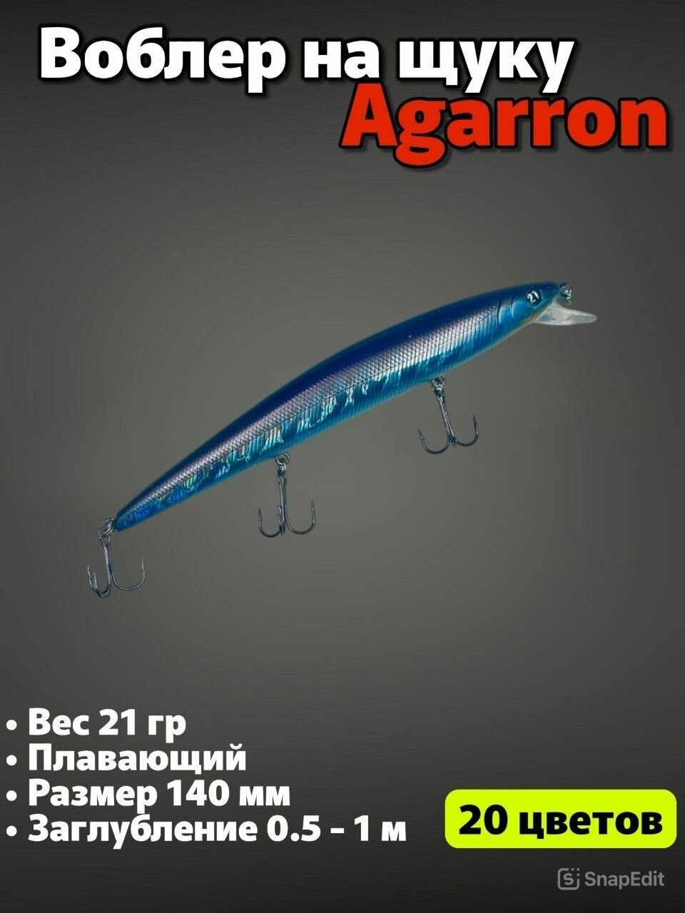 Воблер Миноу Agarron 140 SR / 21гр / 0.5-1м на щуку