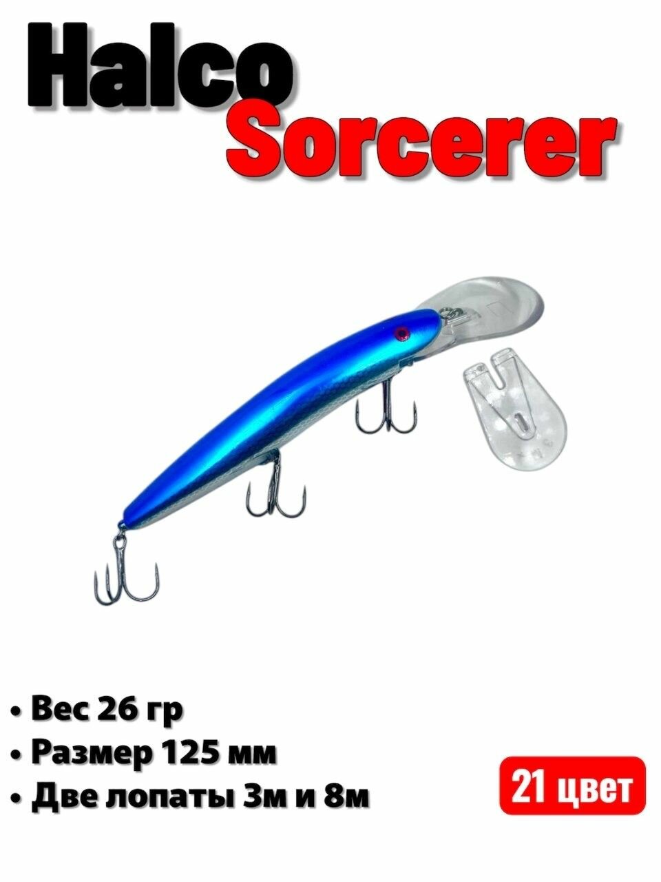 Воблер для троллинга Halco Sorcerer125XDD 26g/125mm/3-8m #11