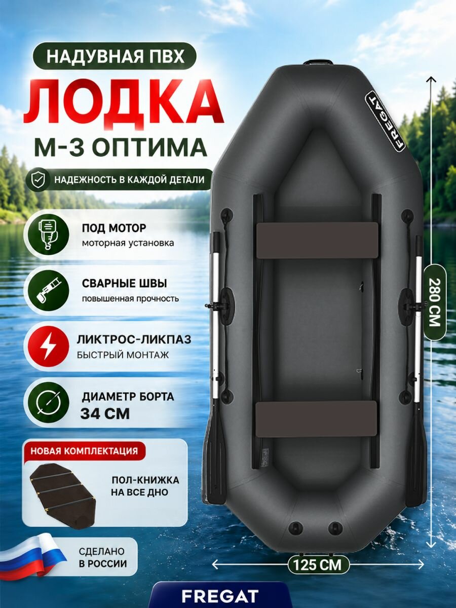 Лодка надувная для рыбалки ПВХ гребная под мотор с пайолом двухместная Фрегат М-3 Оптима, 280 см, серая