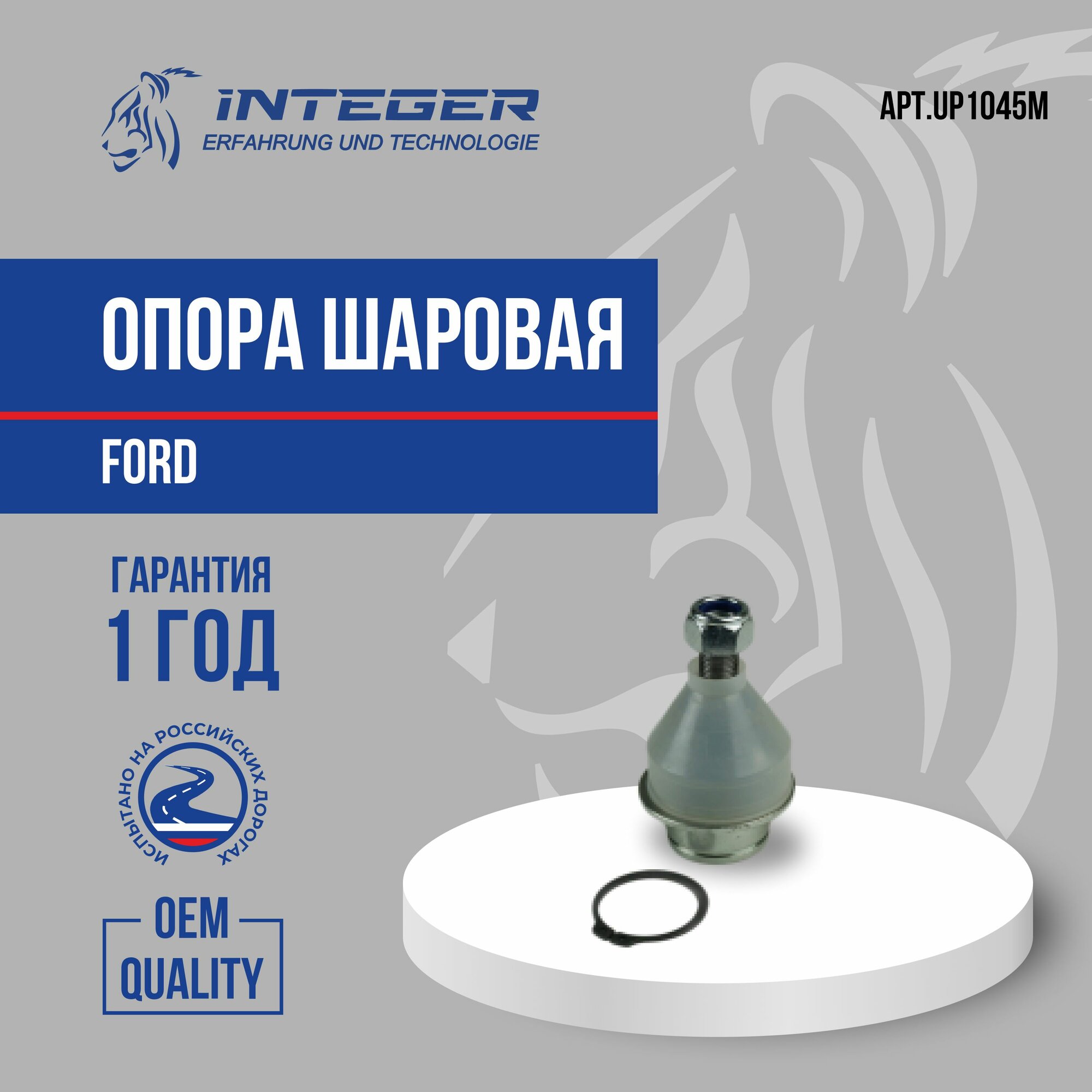 Опора шаровая d 44.5mm Transit Connect 02- Транзит Коннект Transit 06- норм. нагрузка ор.4386870, 4630551, 1451914 INTEGER UP1045M