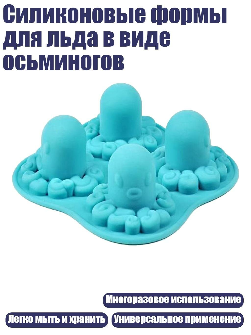 Силиконовые формы для льда в виде осьминогов