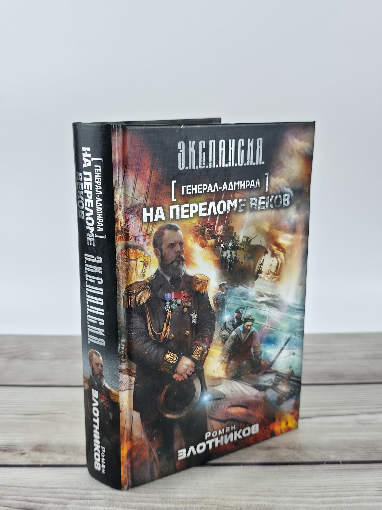 Генерал-адмирал. На переломе веков | Злотников Роман