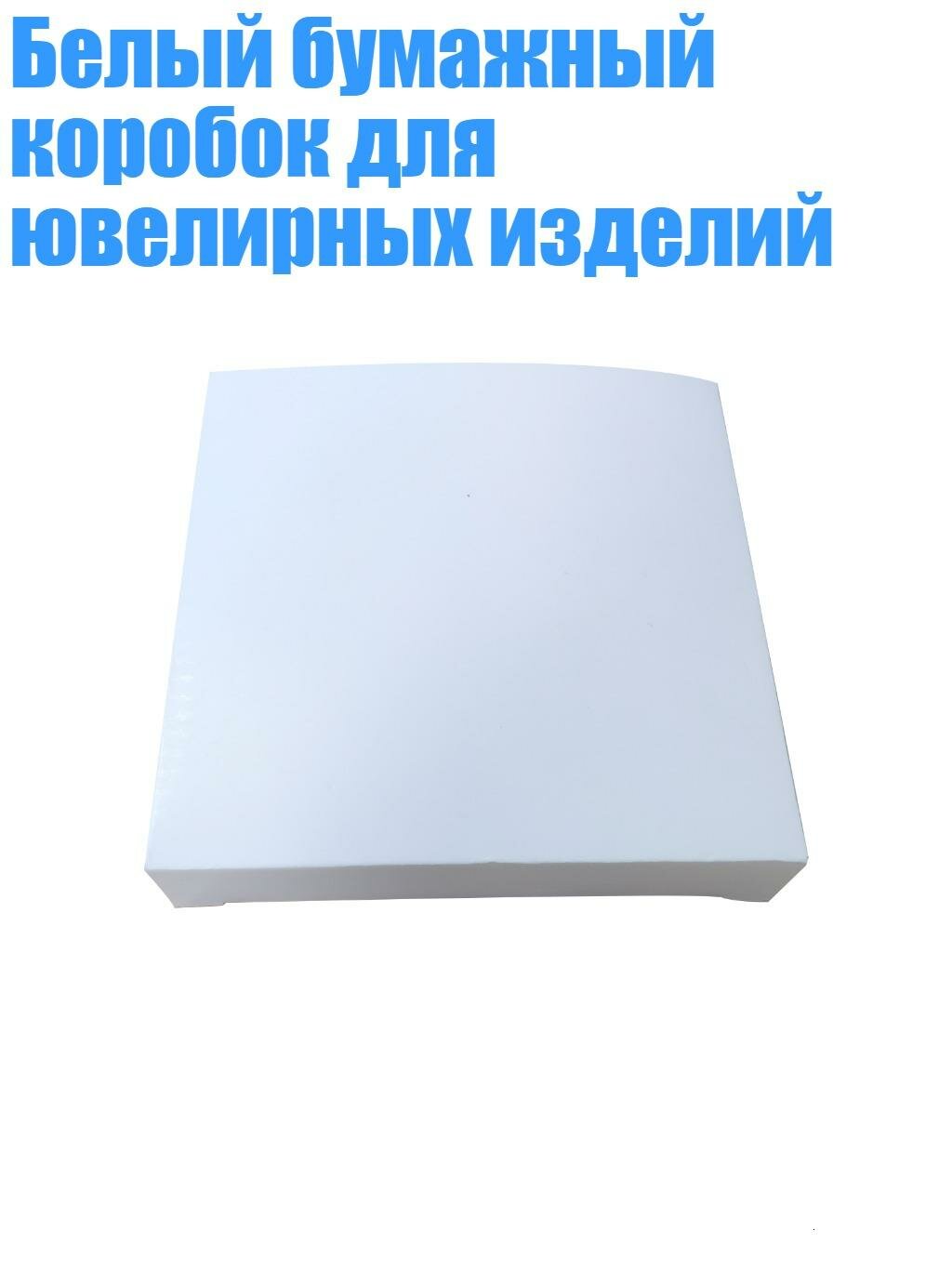 Белый бумажный коробок для ювелирных изделий, 12.5x12.5x2.2 см