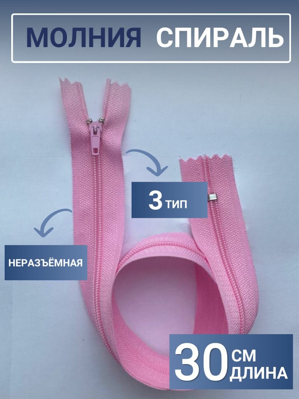 Молния спираль 30 см, тип 3, неразъемная, замок полуавтомат. Цвет: розовый.