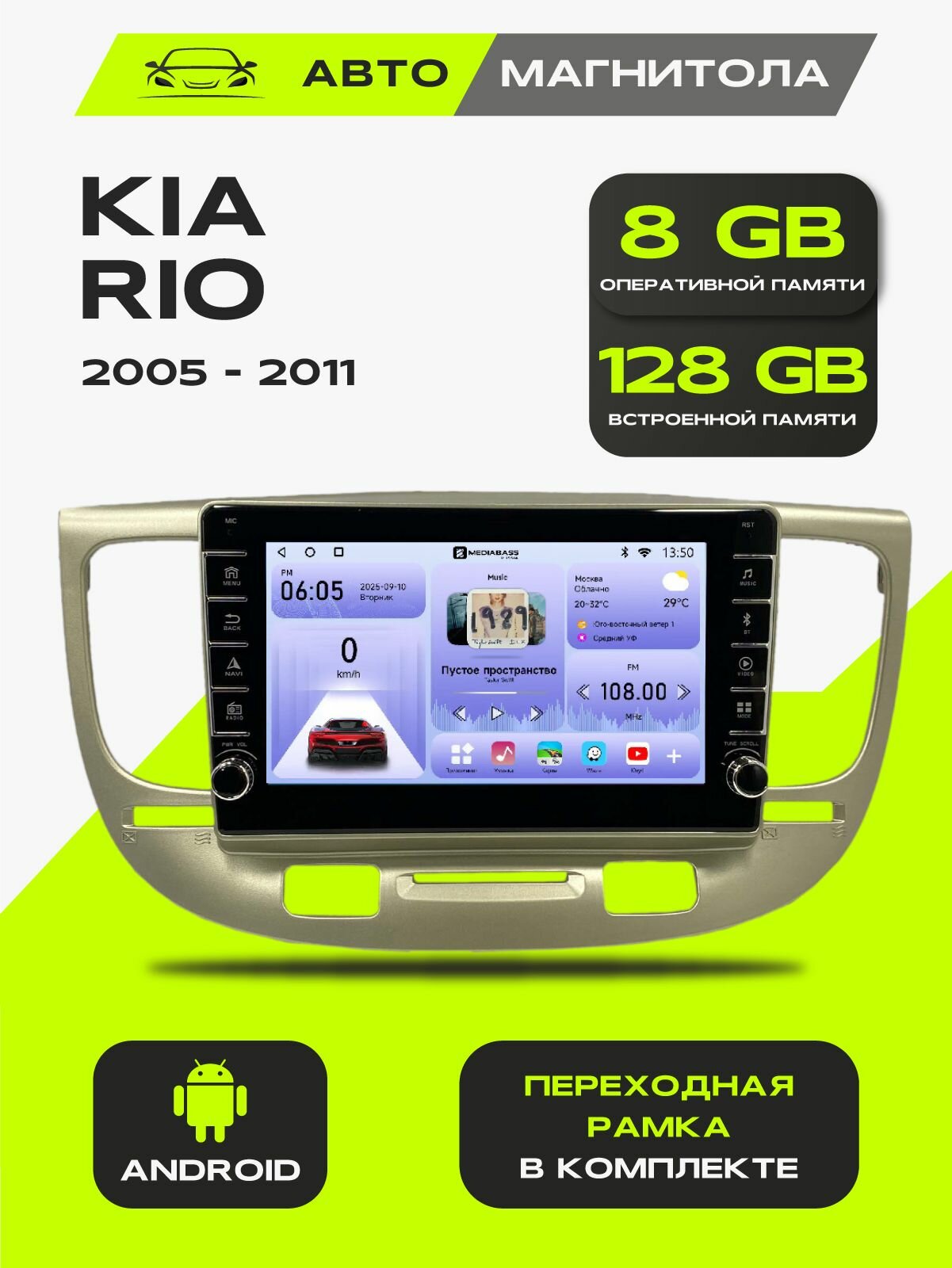 Андроид магнитола KIA Rio 2005-2011, 8/128GB, / Киа Рио + Переходная рамка