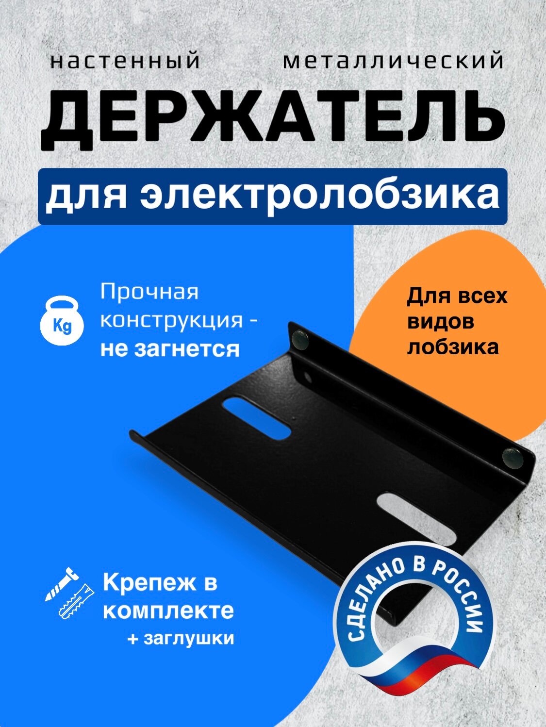 Держатель для электролобзика настенный металлический, цвет черный