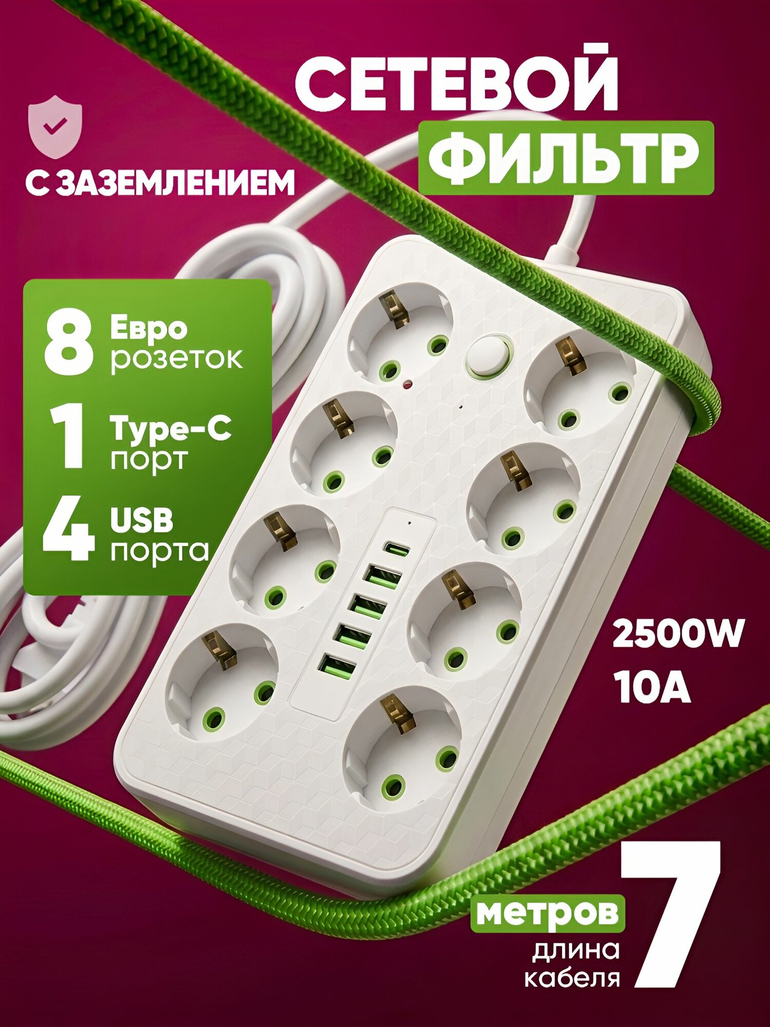 Удлинитель сетевой с заземлением 7м, Сетевой фильтр с USB и Type-C, Удлинитель с usb и розетками