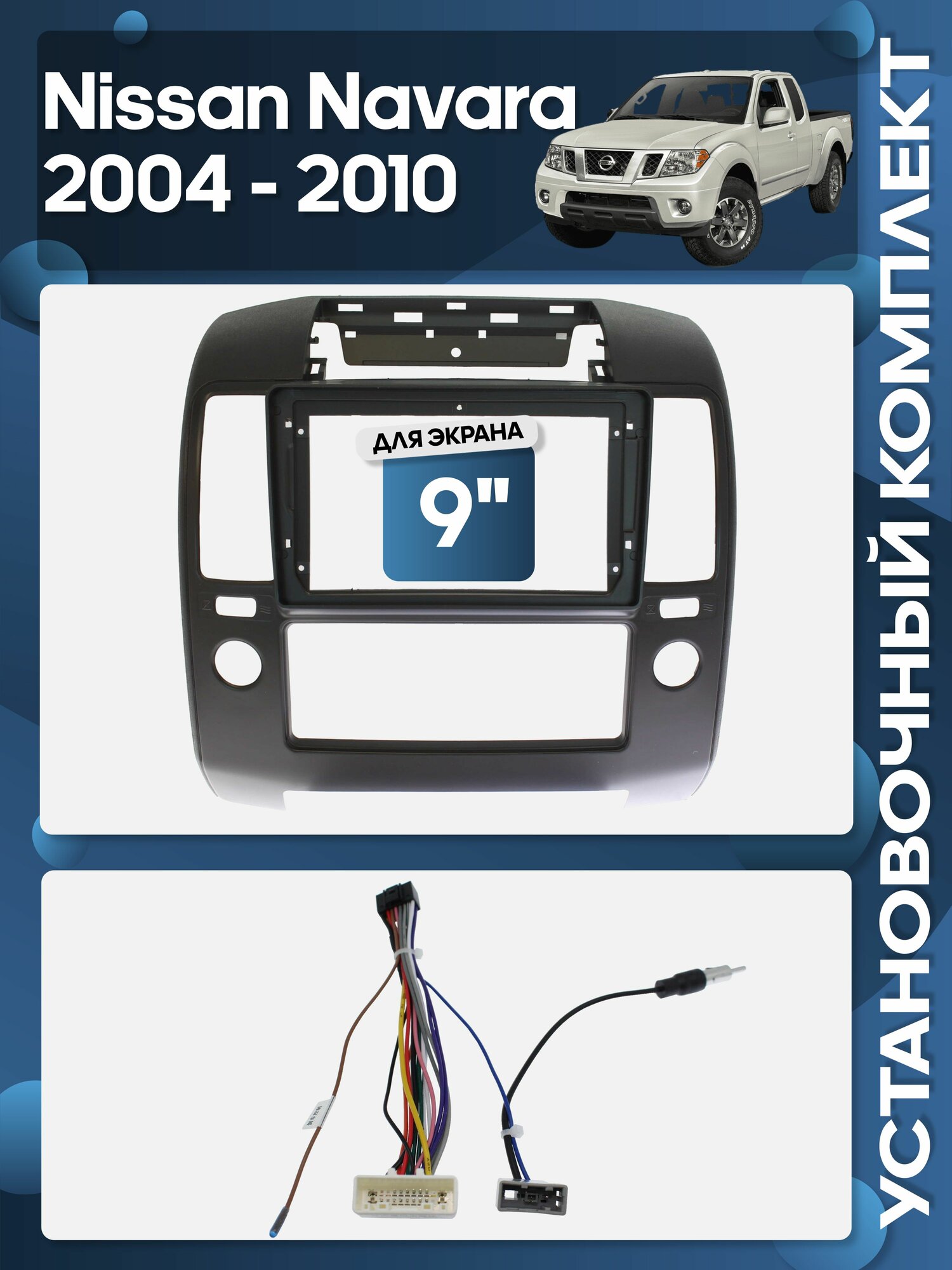 Рамка переходная Nissan Navara 2004 - 2010 + проводка для 9" магнитолы / Wide Media