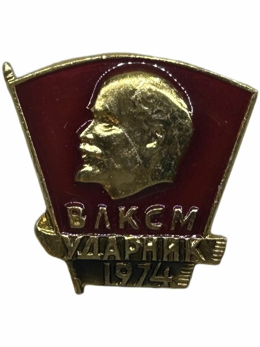Нагрудный знак СССР "Ударник влксм" 1974 год. Советский значок. На булавке