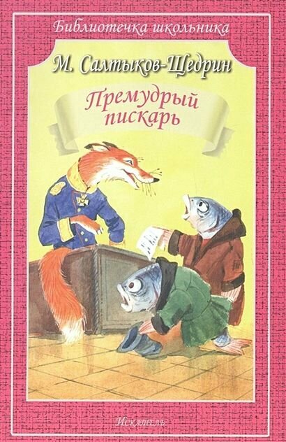Салтыков-Щедрин М: Премудрый Пискарь