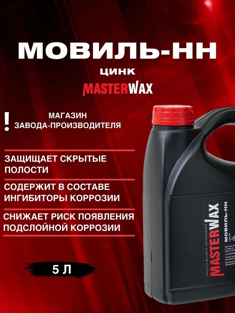 Мовиль для скрытых полостей цинк MasterWax, канистра 5,0 л