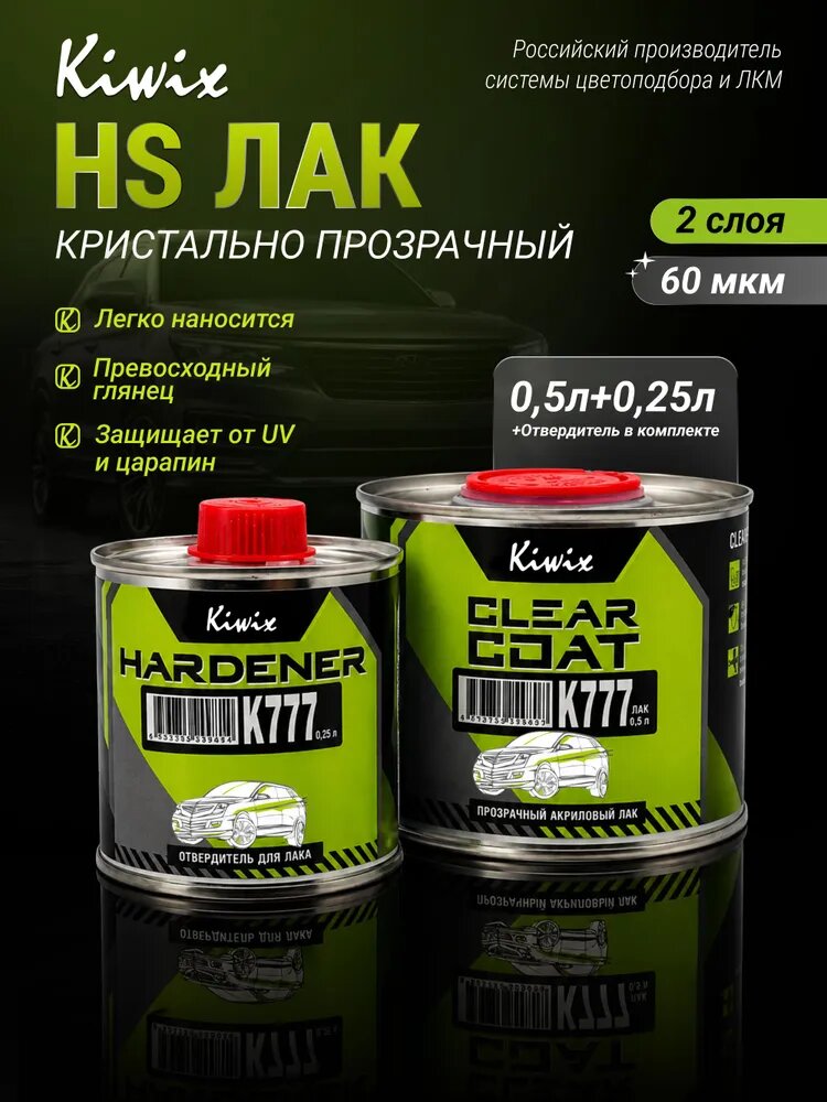 Лак автомобильный. 2К лак акриловый 777 0,5л + Отвердитель 777 0.25л