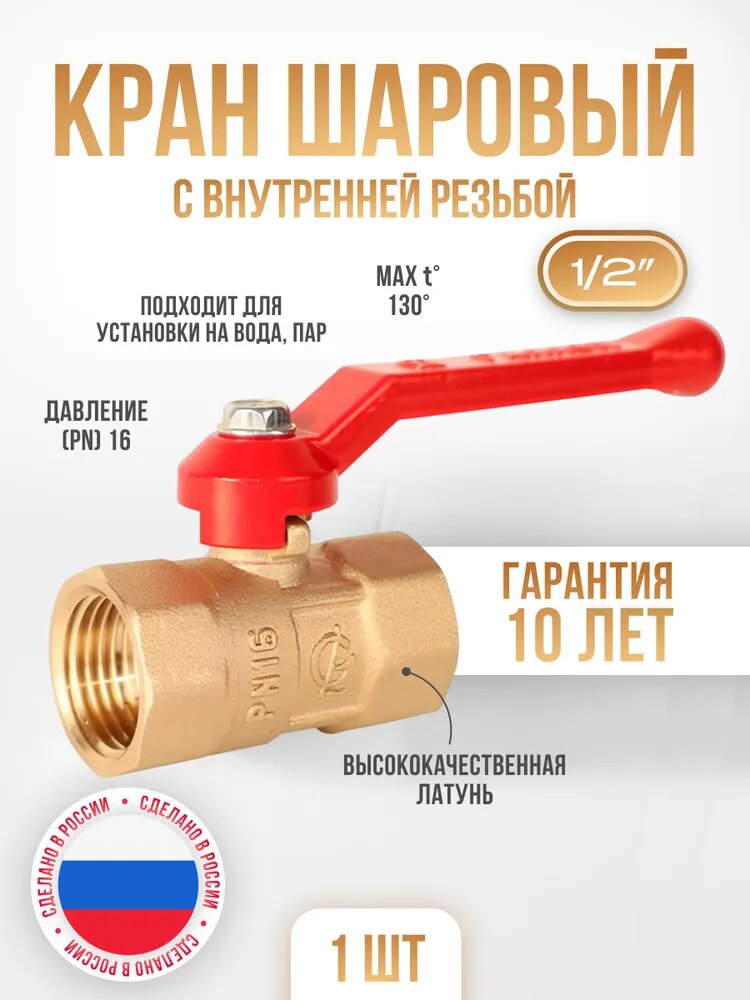 Кран шаровый 1/2 латунный с внутренней резьбой (Ручка-рычаг)