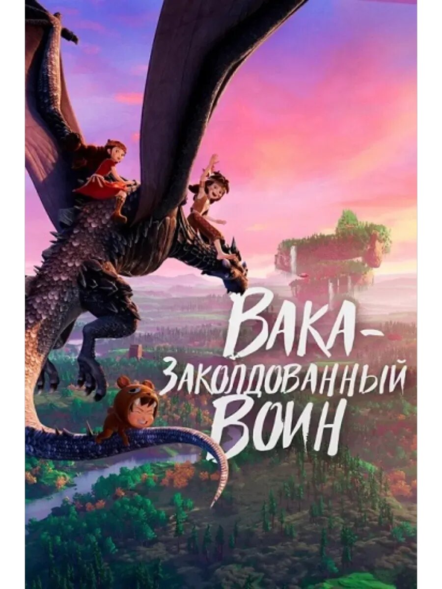 Вака – заколдованный воин (на USB флешке).