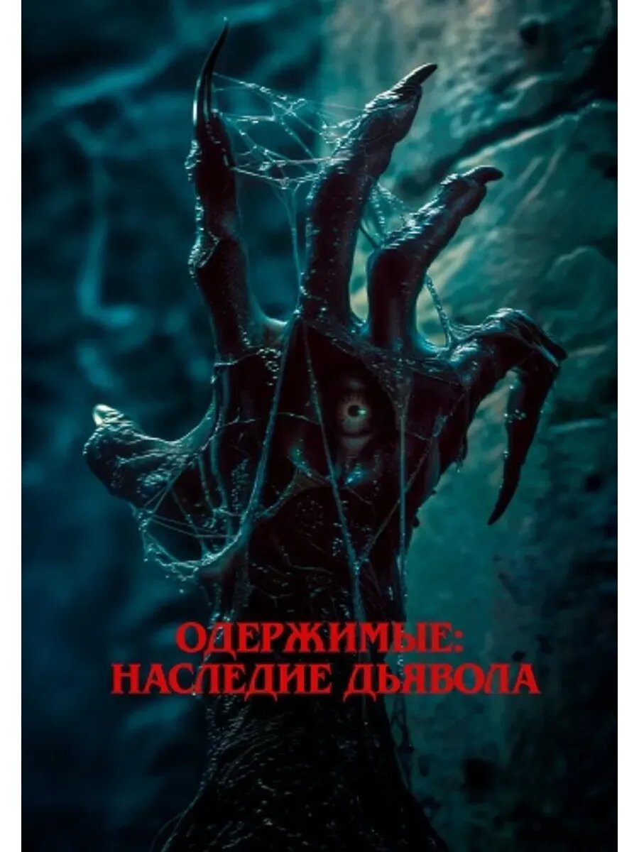 Одержимые: Наследие дьявола (2024) (Кино на USB флешке).