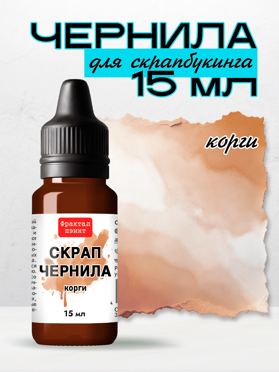 Скрап чернила "Корги" (15 мл) для творчества и декора Fractal Paint