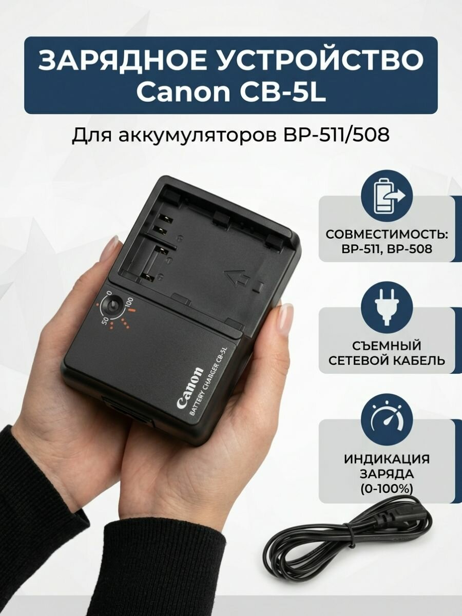 Зарядное устройство CB-5L для Canon
