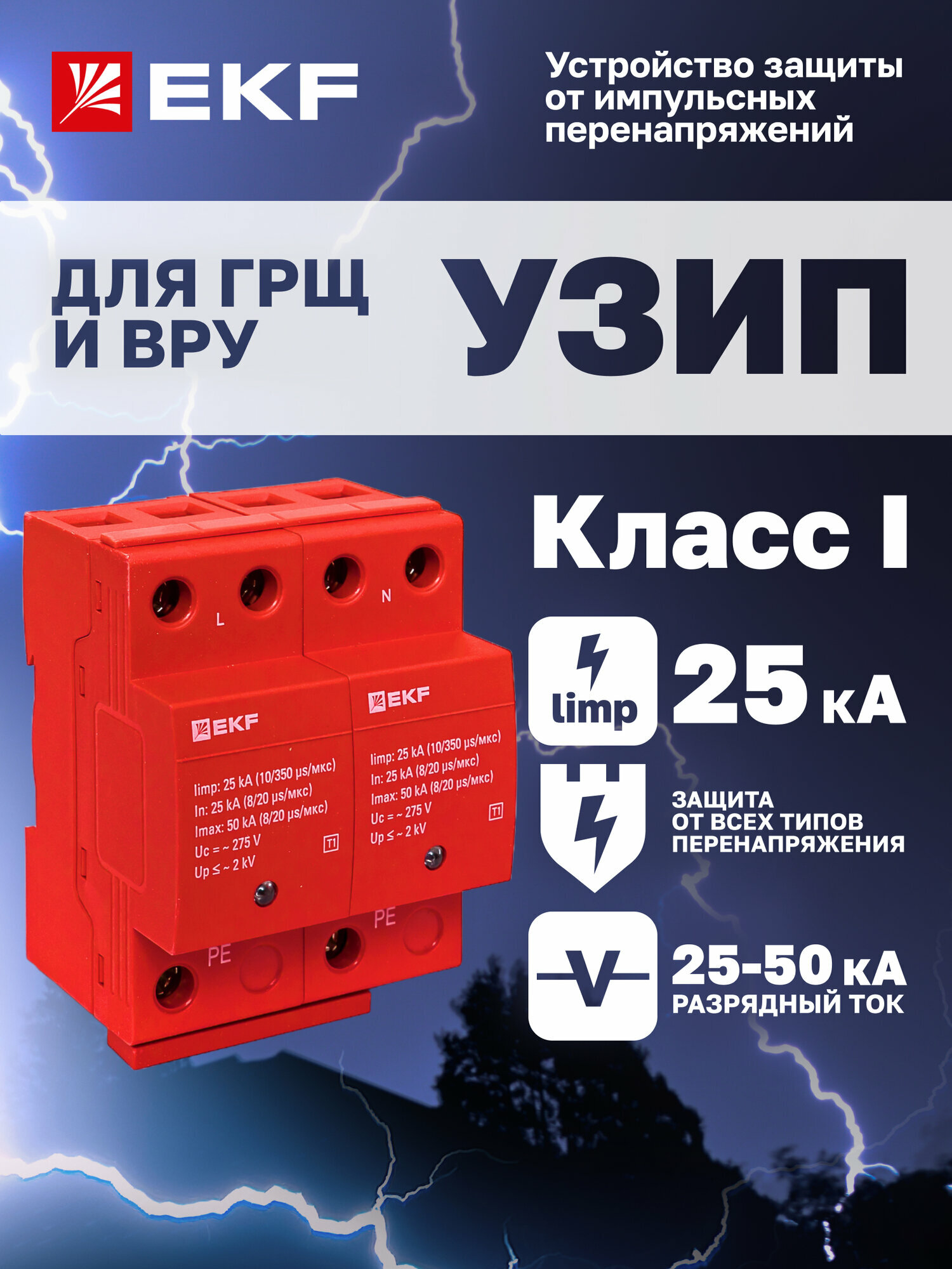 Устройство защиты от импульсных перенапряжений EKF PROxima Класс 1 Iimp 25kA (10/350μs) 2P