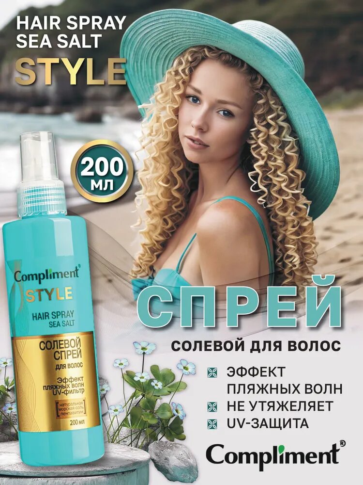 Compliment Солевой спрей для волос с натуральной морской солью, 200мл
