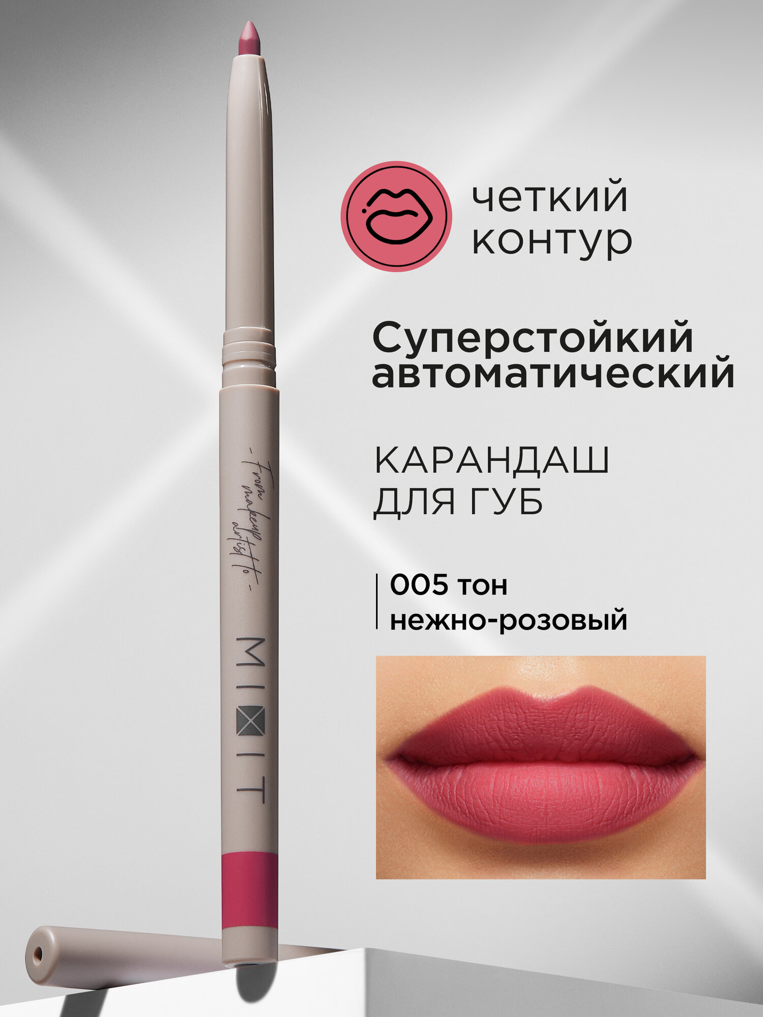 MIXIT Карандаш для губ нюдовый автоматический кремовый стойкий (005 pinky crush) с канделильским воском MAKE UP, 0,28 гр стойкий губной карандаш кремовый нюдовый