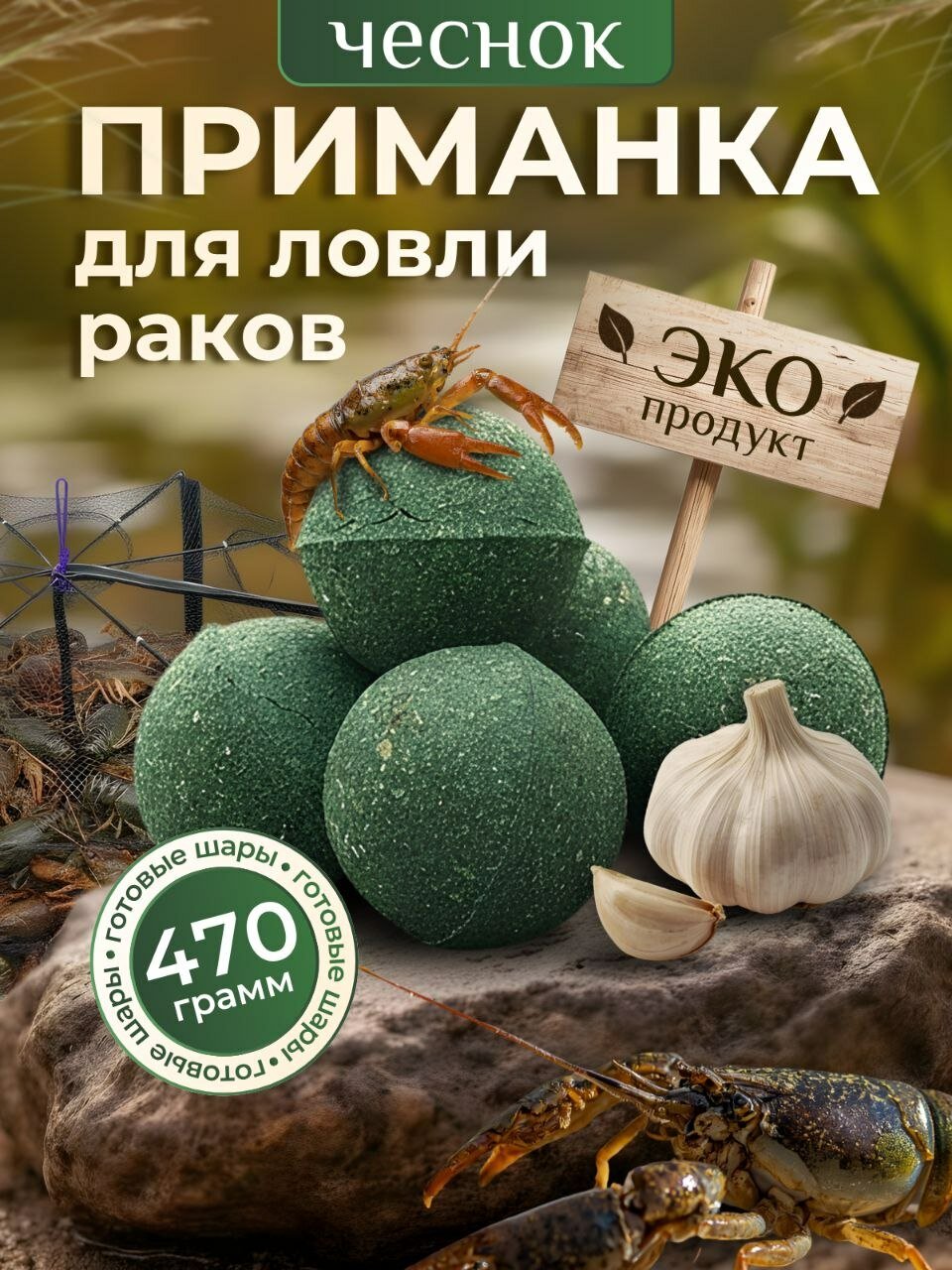 Прикормка для рыбалки, приманка для ловли раков со вкусом чеснока готовые шары