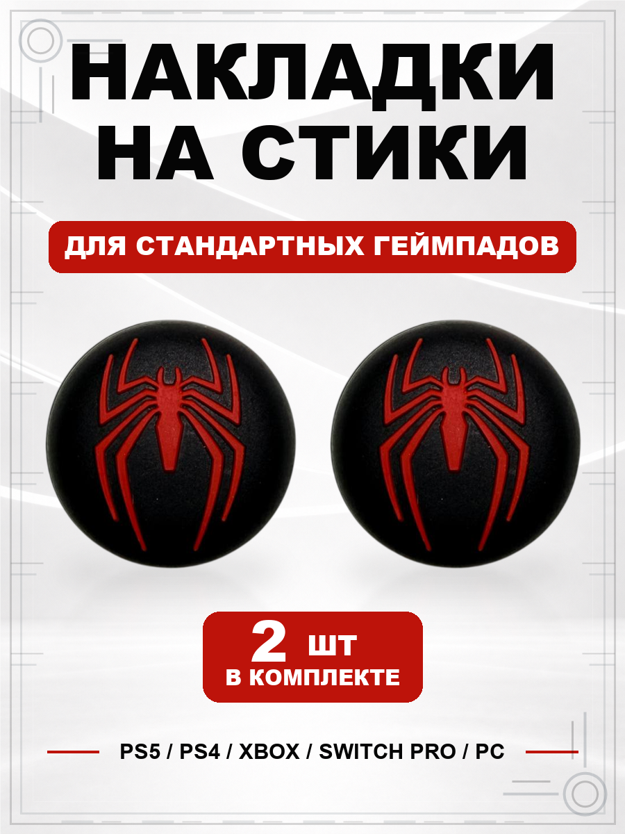 Накладки на стики для геймпада PS5, PS4, Xbox Series, Xbox One, Switch Pro, Spider-Man черно-красный
