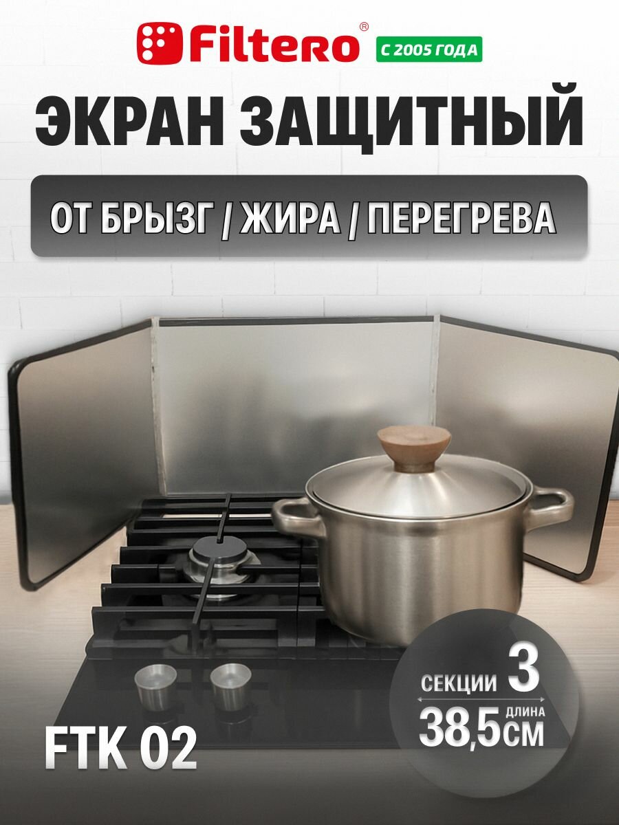 Защитный экран от брызг для плиты без сверлений, металлический, 3 секции, 29*38,5*30 см Filtero FTK 02 кухонный складной