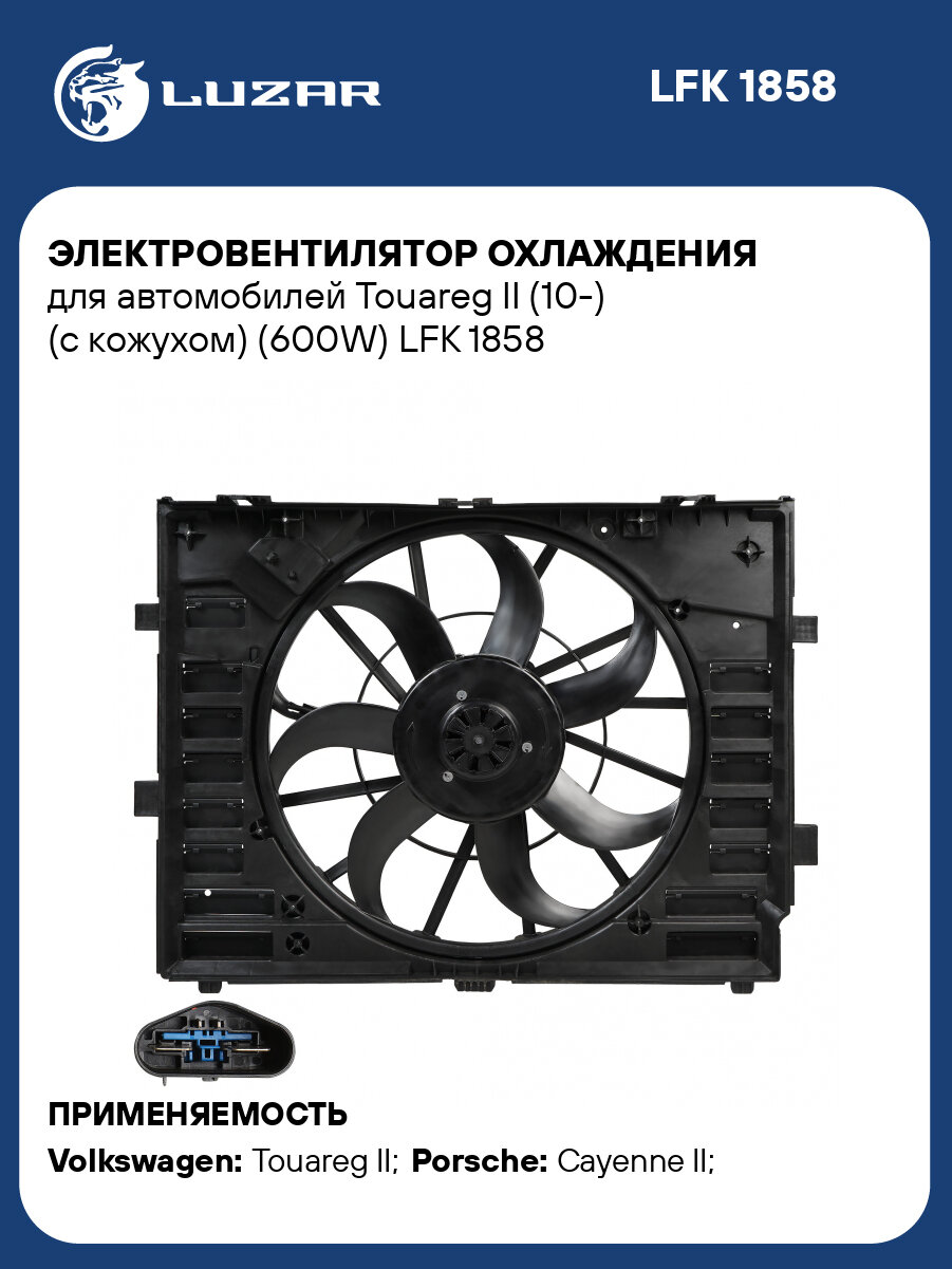 Электровентилятор охлаждения для автомобилей Touareg II (10-) (с кожухом) (600W) LFK 1858 LUZAR