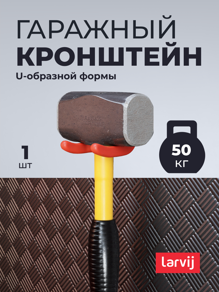 Крючок крепежный Larvij / Держатель/Крепеж /для самоката/для шланга