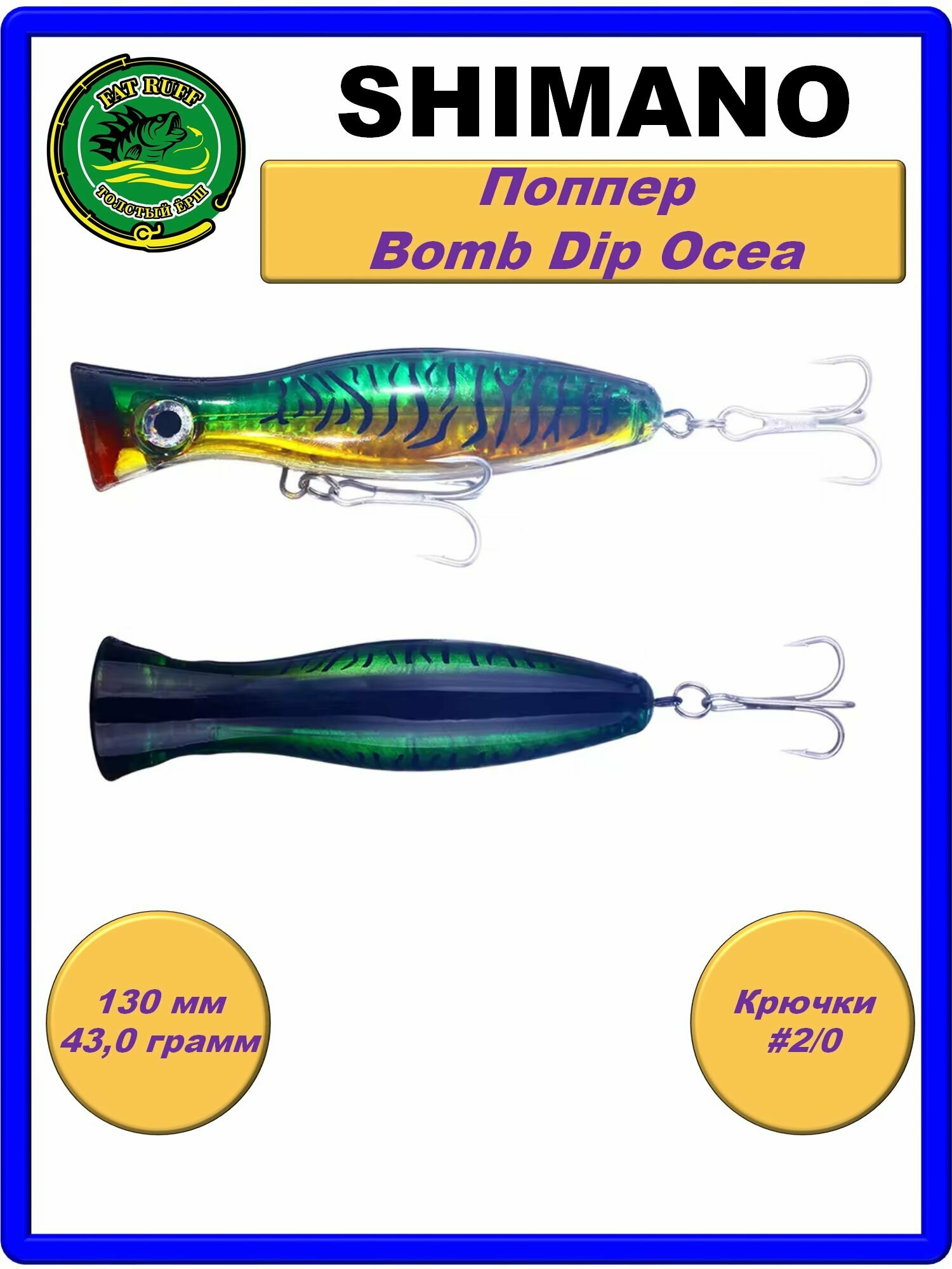 Поппер SHIMANO BOMB DIP