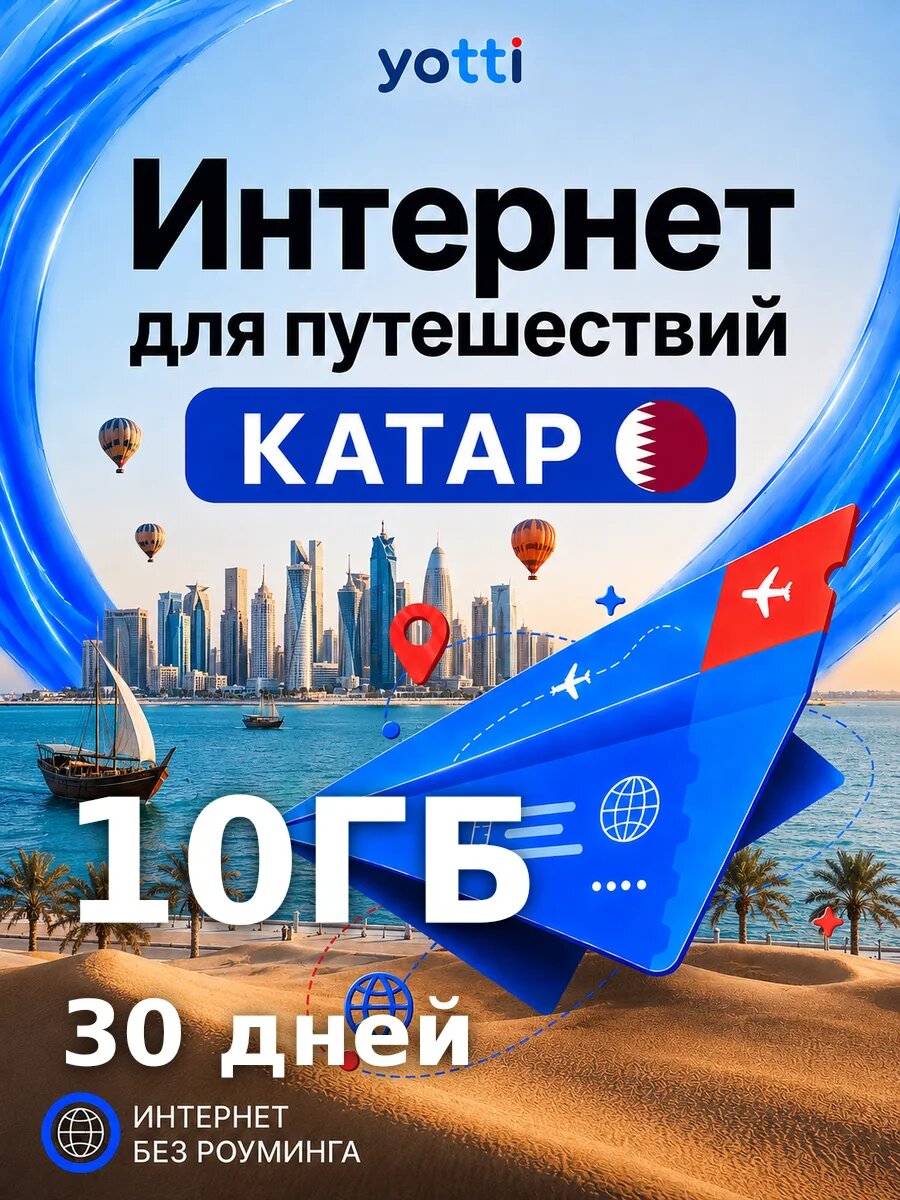 Есим для путешествий в Катар без роуминга, пакет 10 ГБ на 30 дней — выгодный интернет