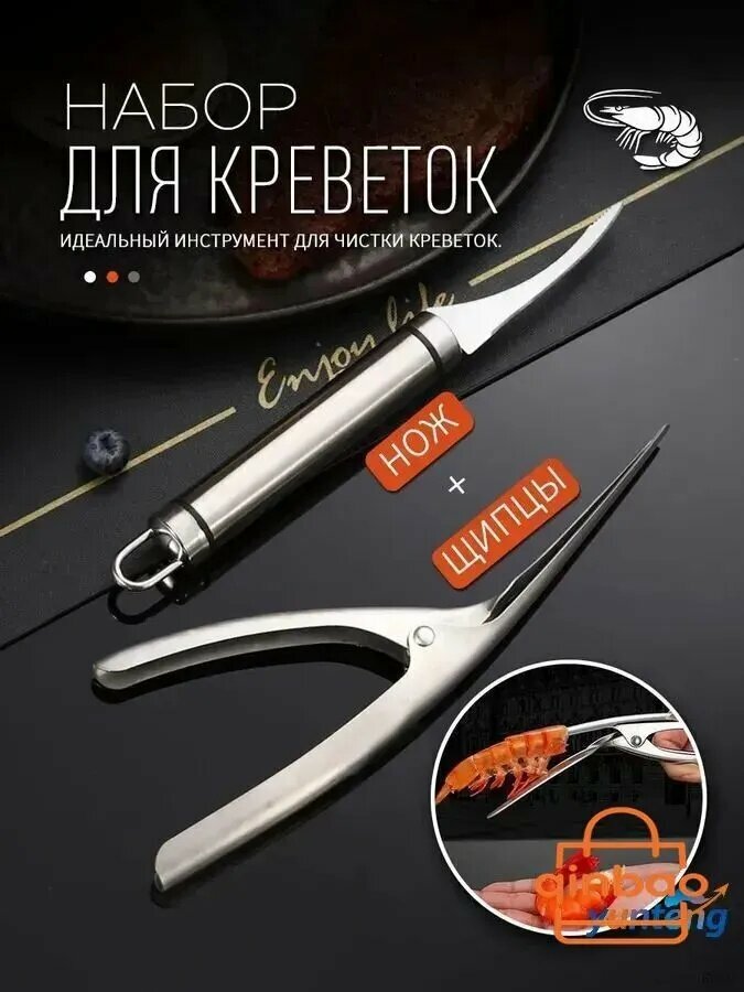 Нож для чистки креветок 2 предм.