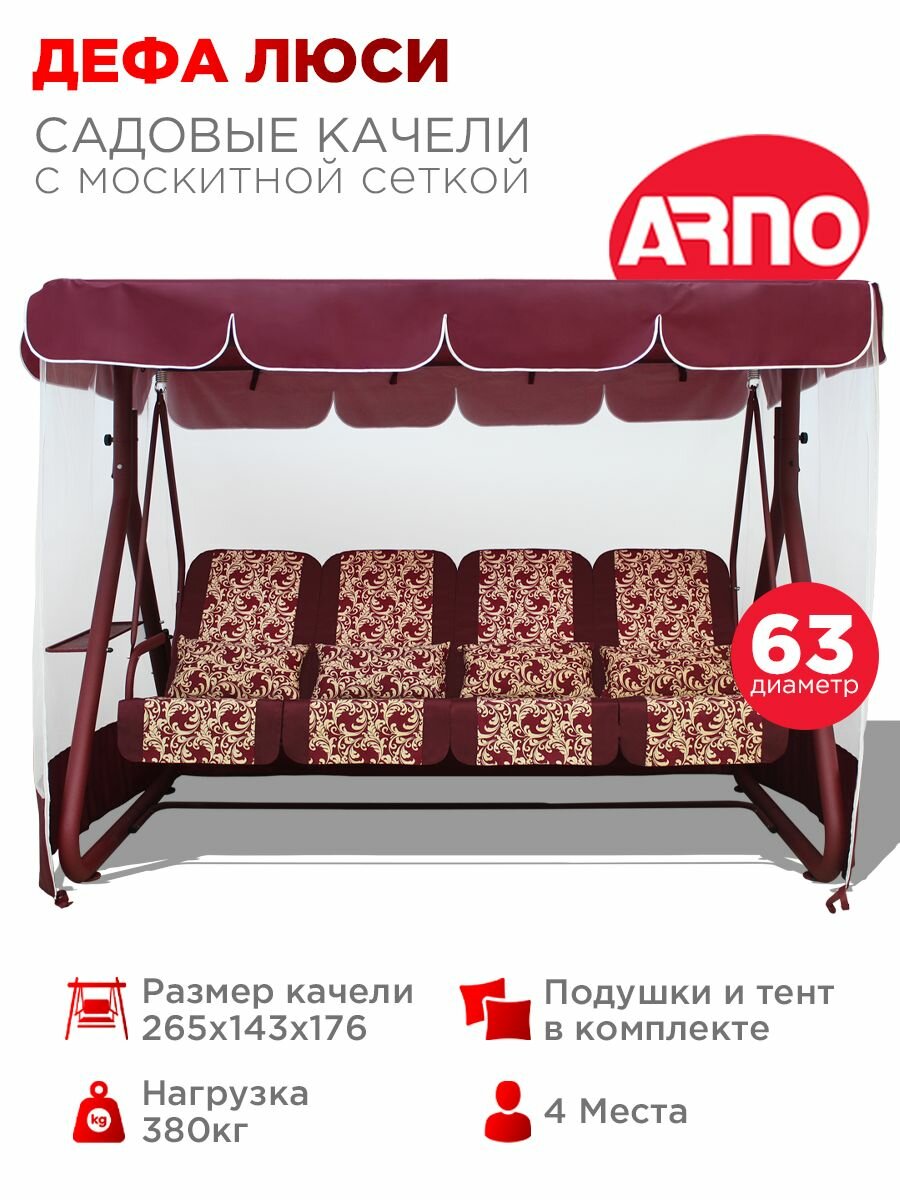 Качели садовые Дефа Люси бордо, 4 местные, 63 труба, нагрузка 400кг, для дома, дачи, улицы
