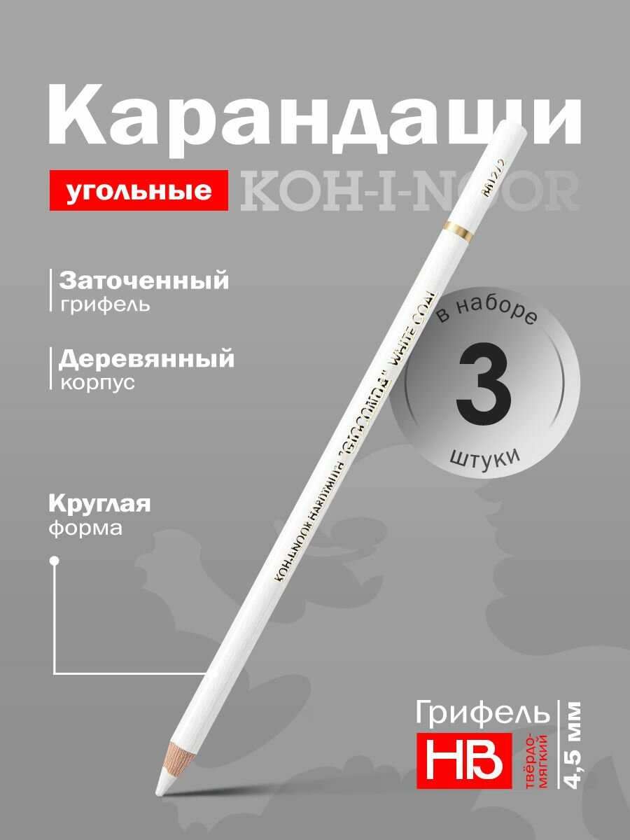 Белый угольный карандаш, набор 3 штуки