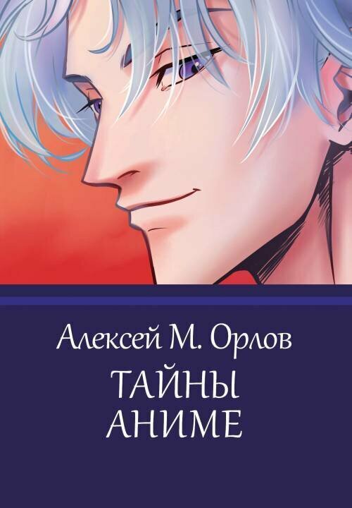 Тайны аниме. Эзотерика в японской анимации