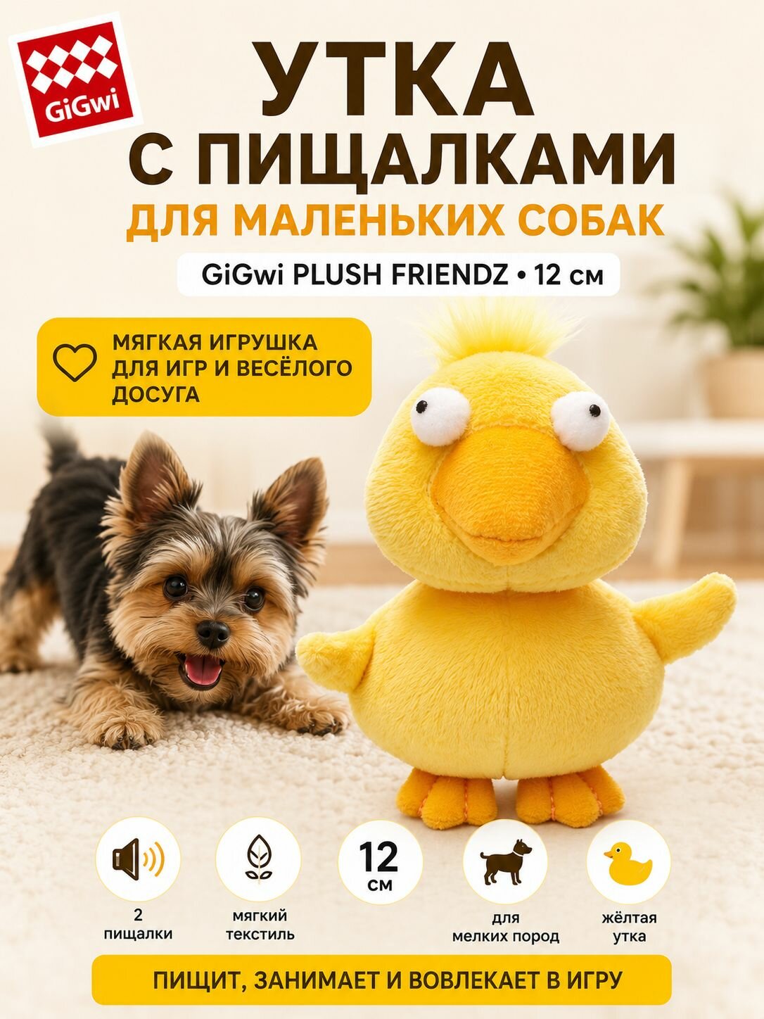 Мягкая игрушка для щенков и собак мелких пород Утка с пищалкой GiGwi PLUSH FRIENDZ, желтая, 11 см