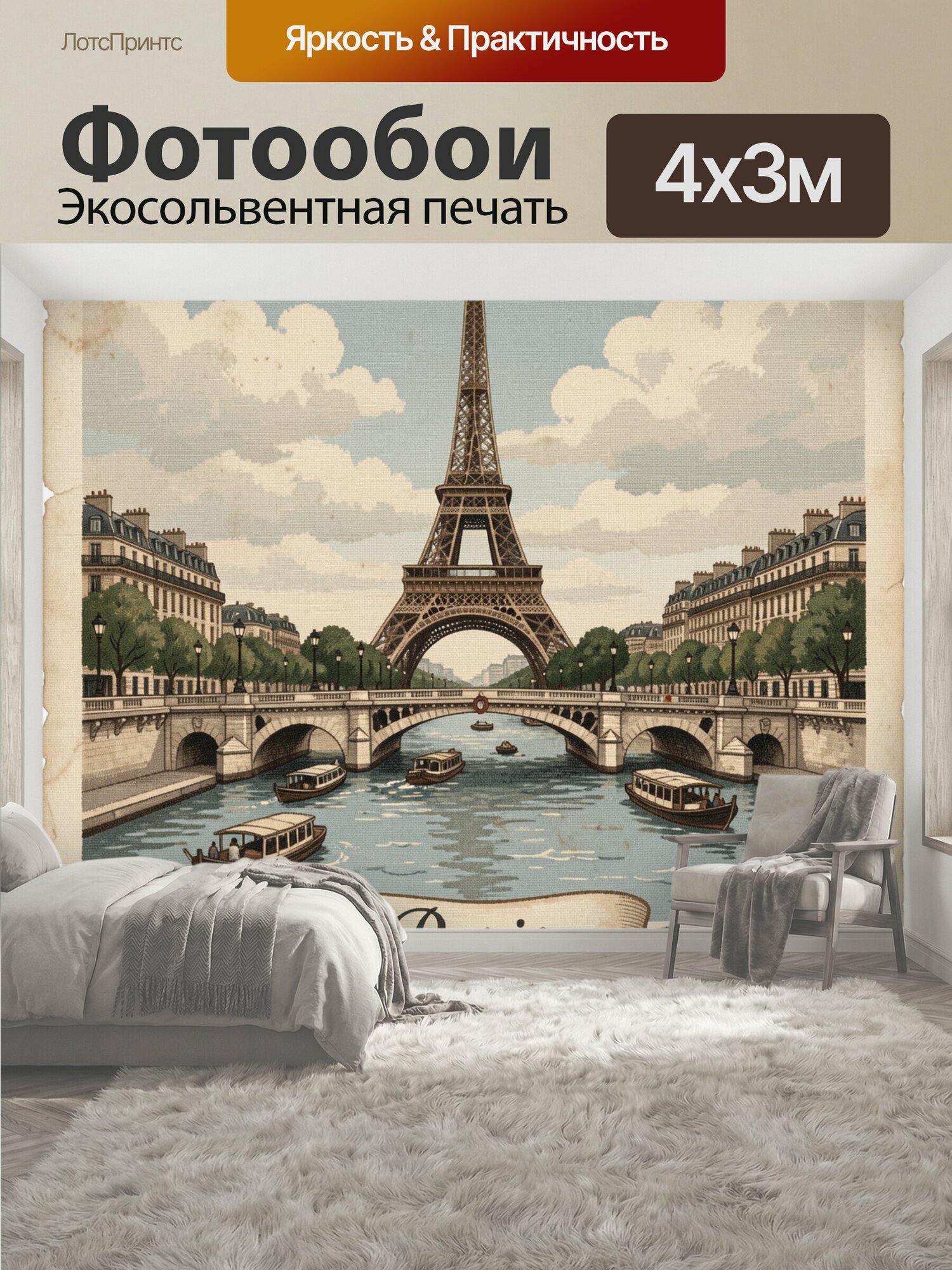Фотообои "Эйфелева башня и Париж. Ретро-вид на столицу Франции: Эйфелева башня над рекой Сена, мосты, прогулочные лодки и уютные фасады домов." 400x300 см. экосольвентная печать