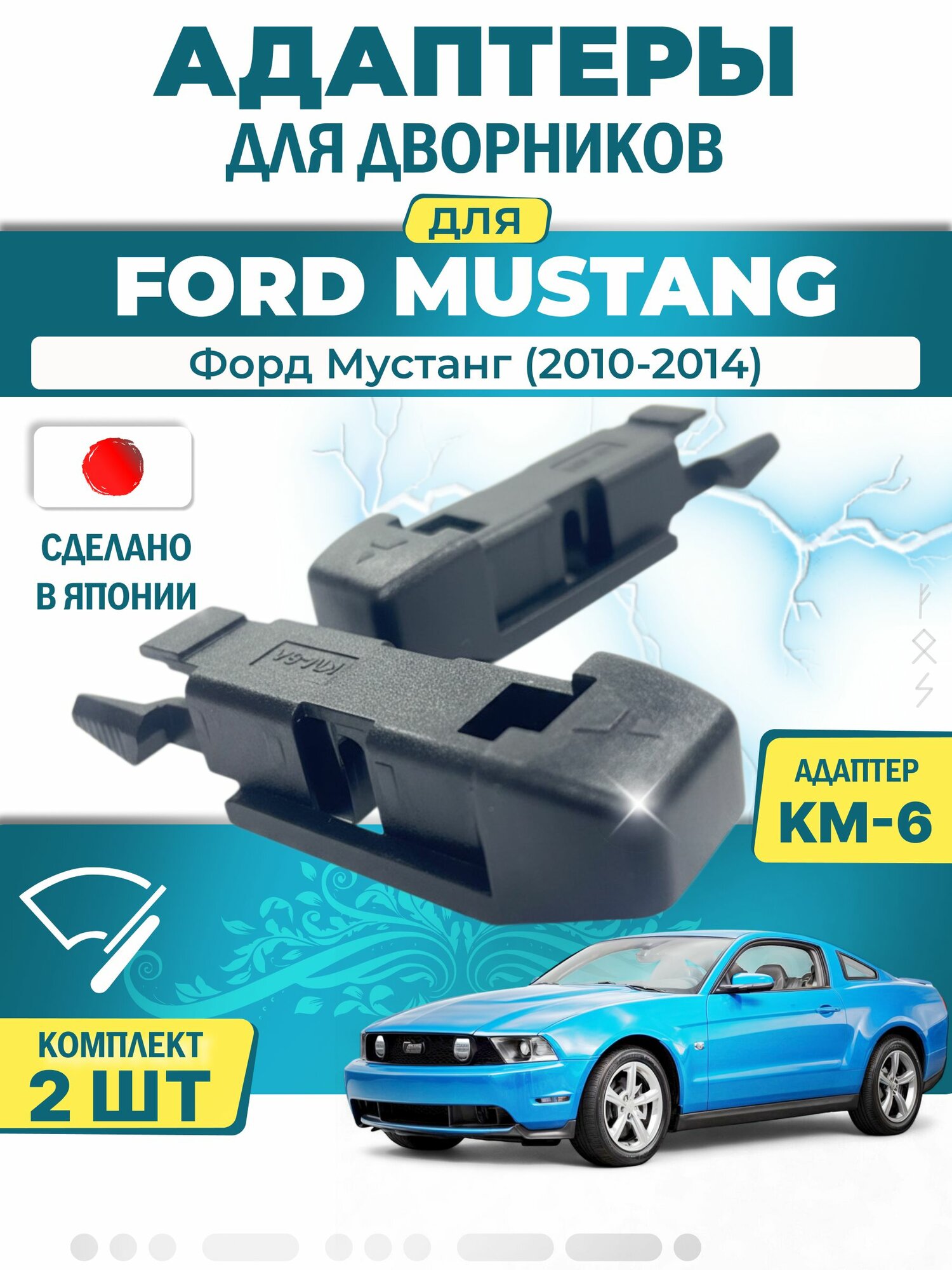 Адаптеры щеток стеклоочистителя для Ford Mustang (S-197) (2010-2014) / Форд Мустанг / Крепление Pinch tab (боковой зажим) (KM-6) LYNX (Япония)