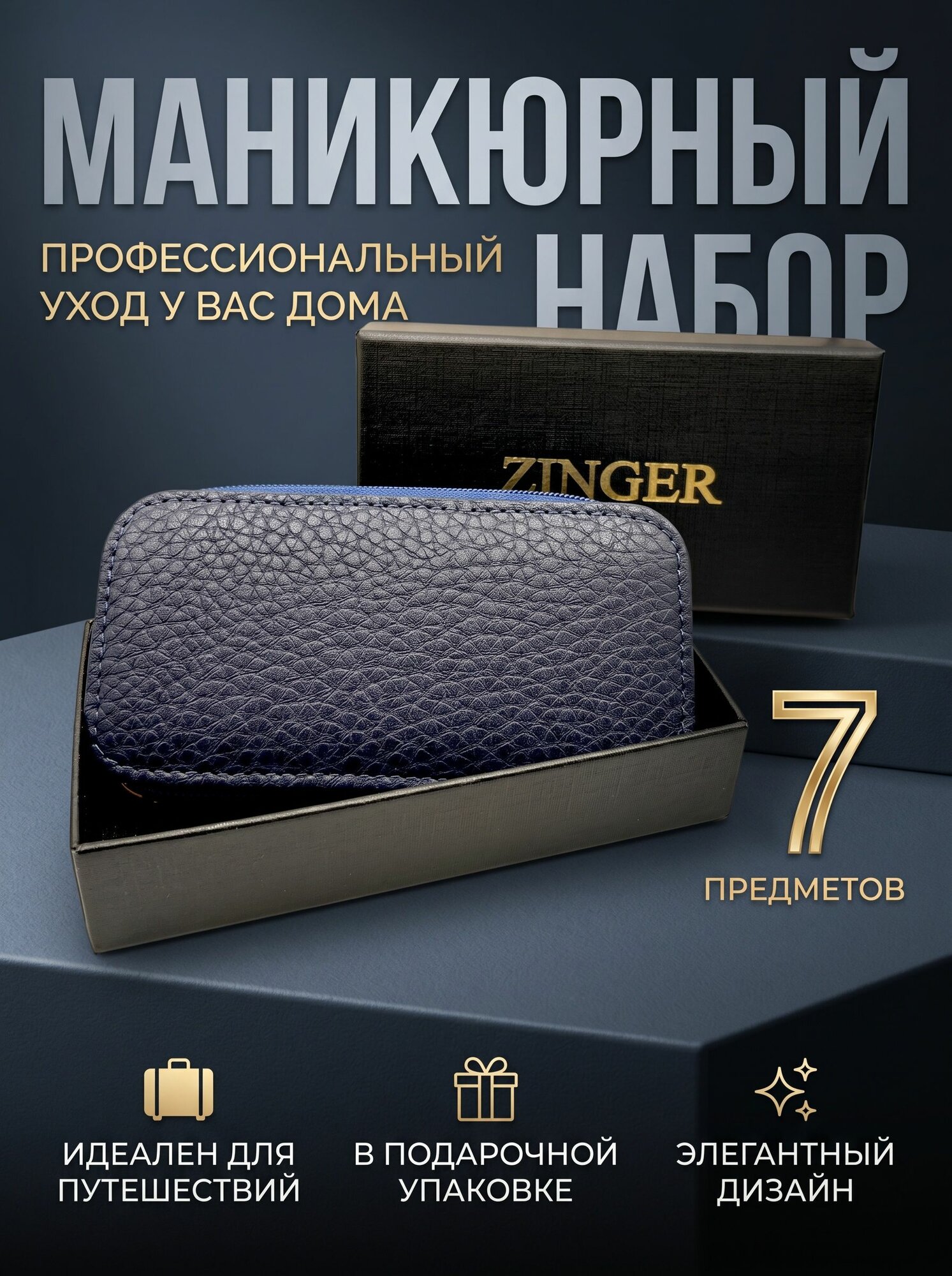 Маникюрный набор зингер