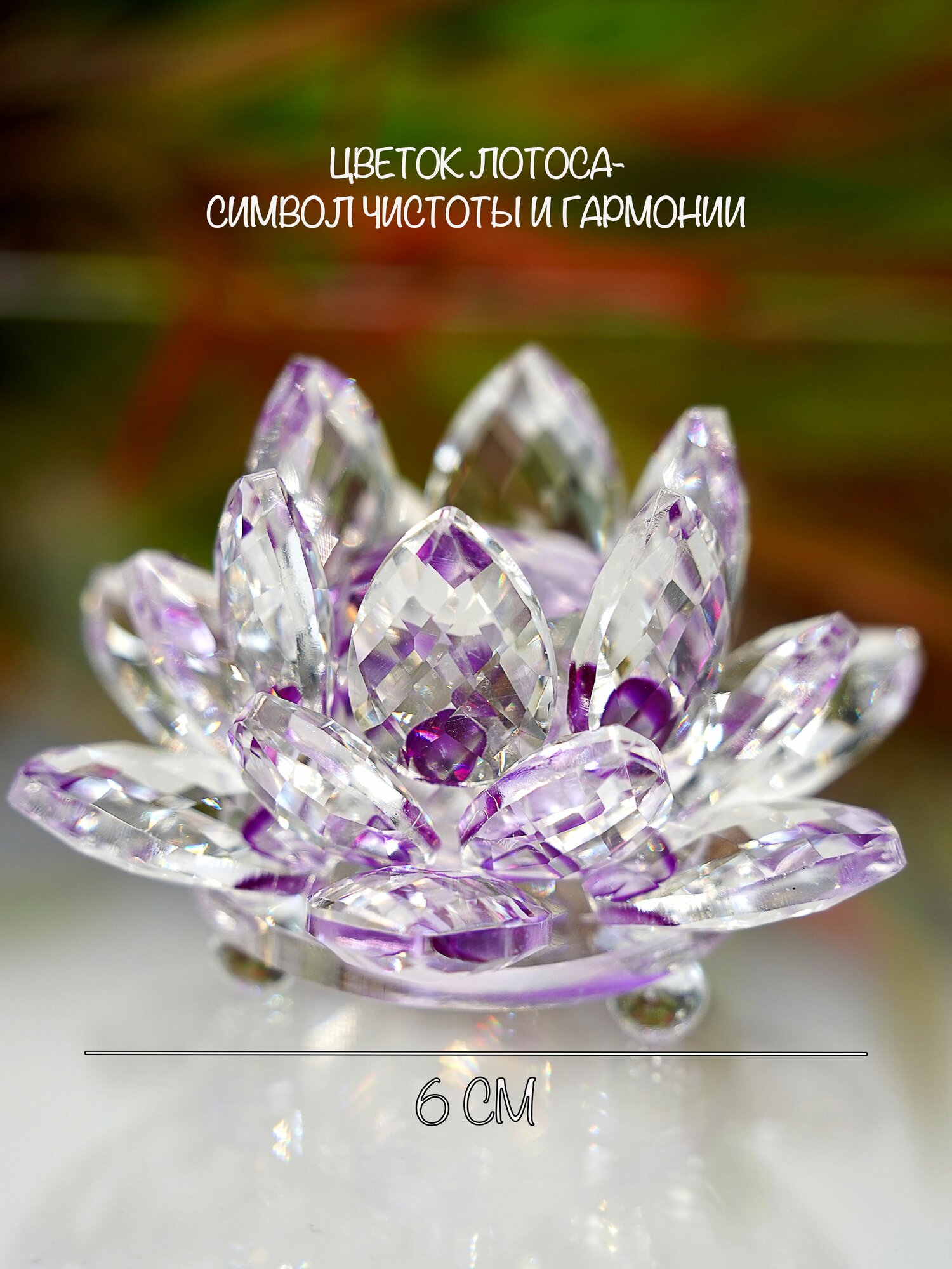 Хрустальный лотос, диаметр 6 см. Фиолетовый