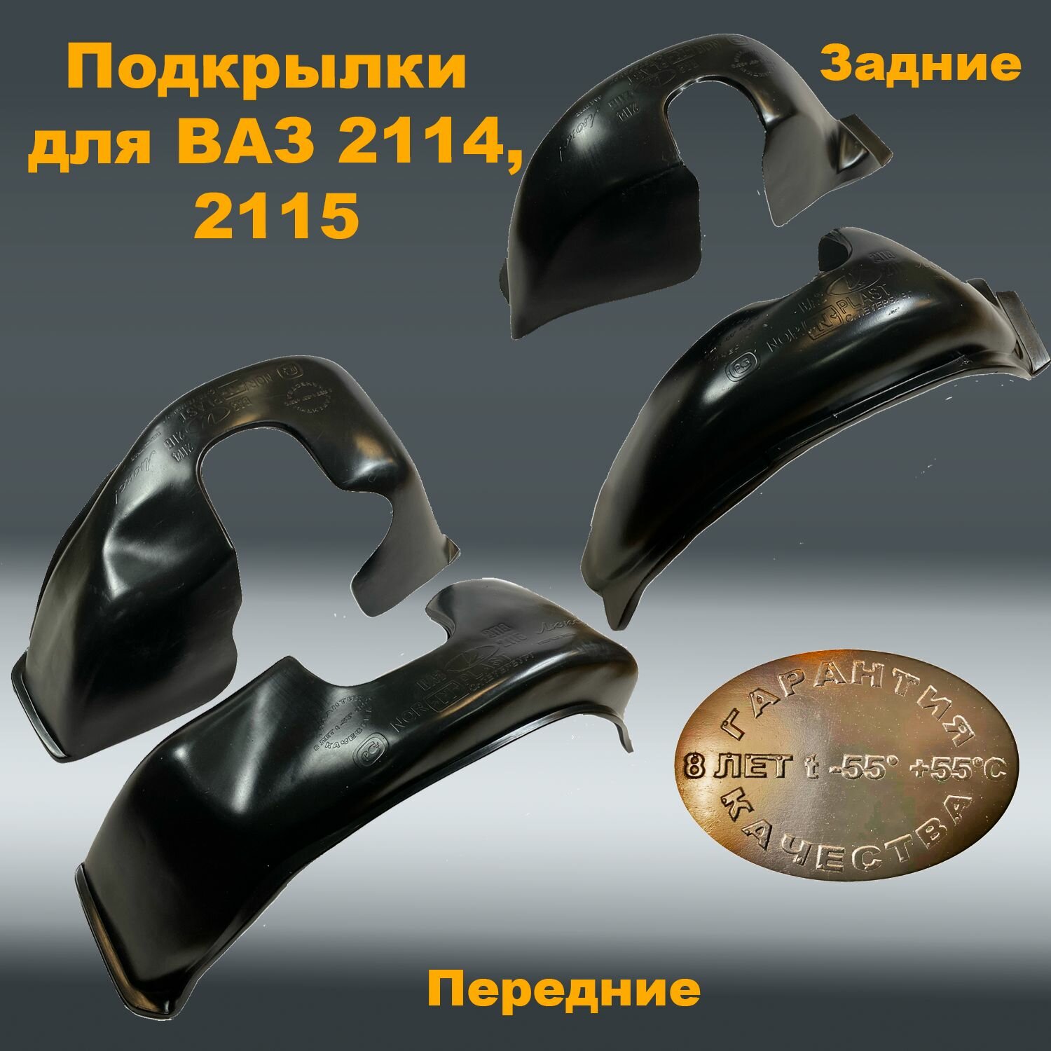 Подкрылки Ваз 2114 комплект, 2115 (NPL) 4 шт