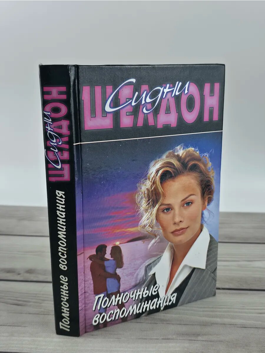 Полночные воспоминания. | Шелдон Сидни