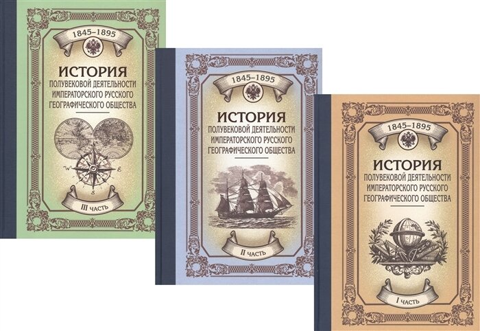 История полувековой деятельности Императорского Русского Географического Общества 1845-1895. В 3 ч.