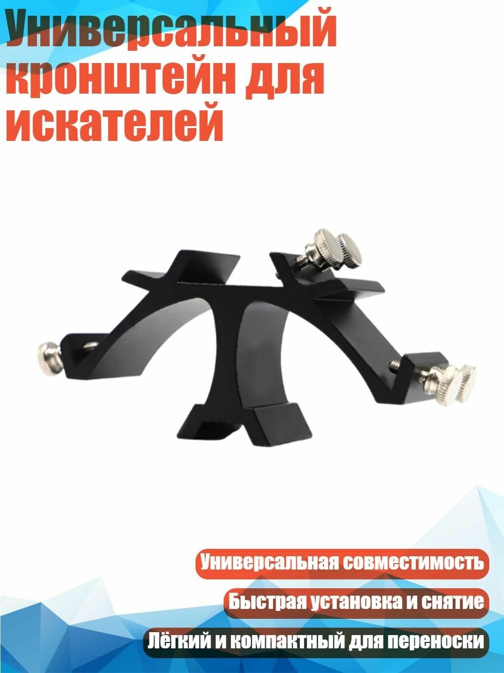 Универсальный кронштейн для искателей