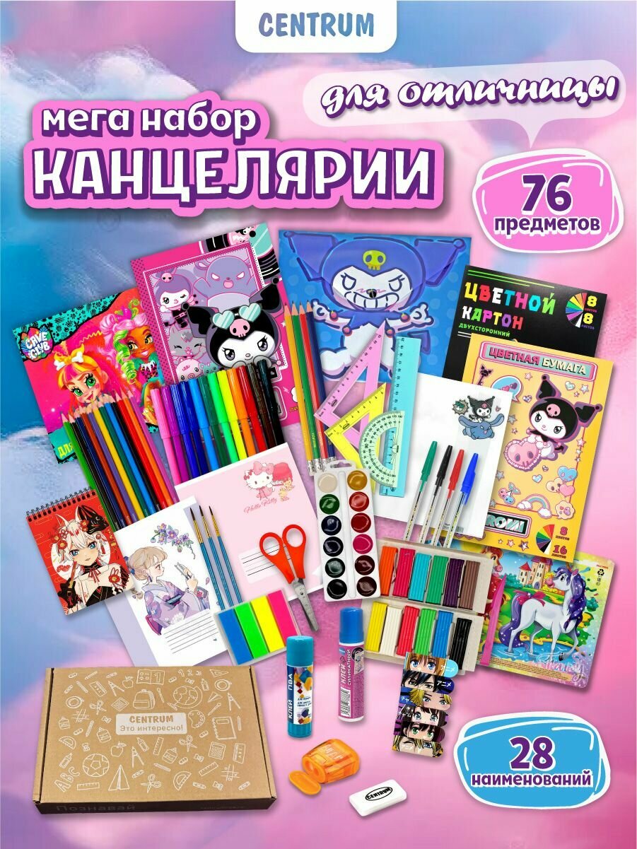 Большой набор канцелярии, для первоклассника, канцелярия для школы, набор для девочки в подарочной коробке, 76 предметов