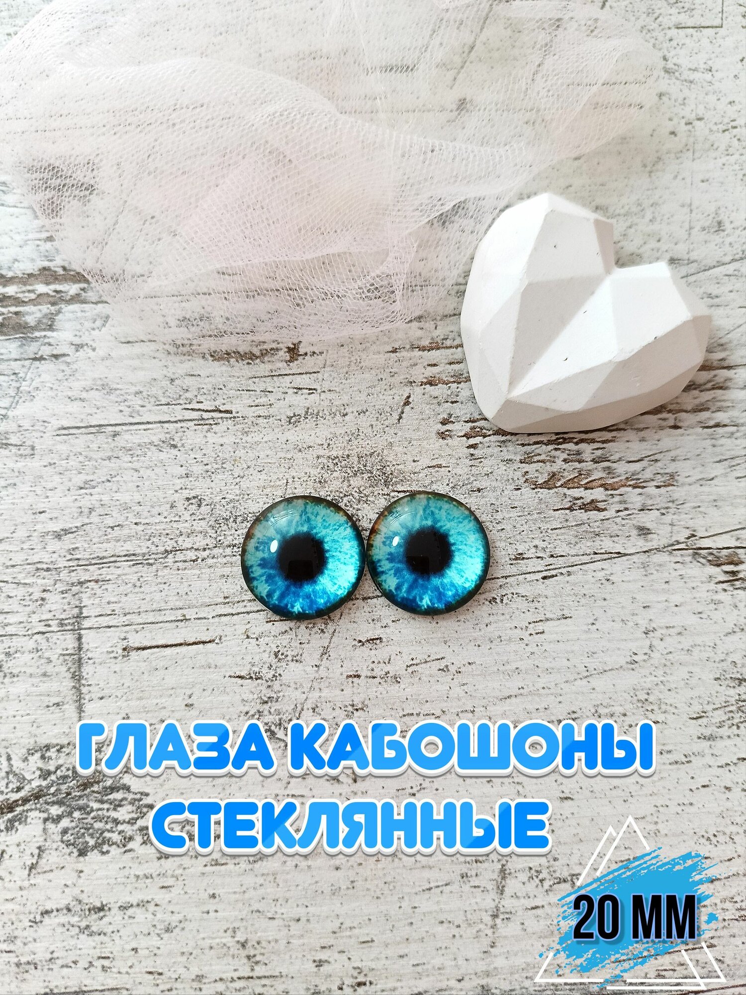 Глаза кабошоны стеклянные для кукол игрушек 20мм 1 пара