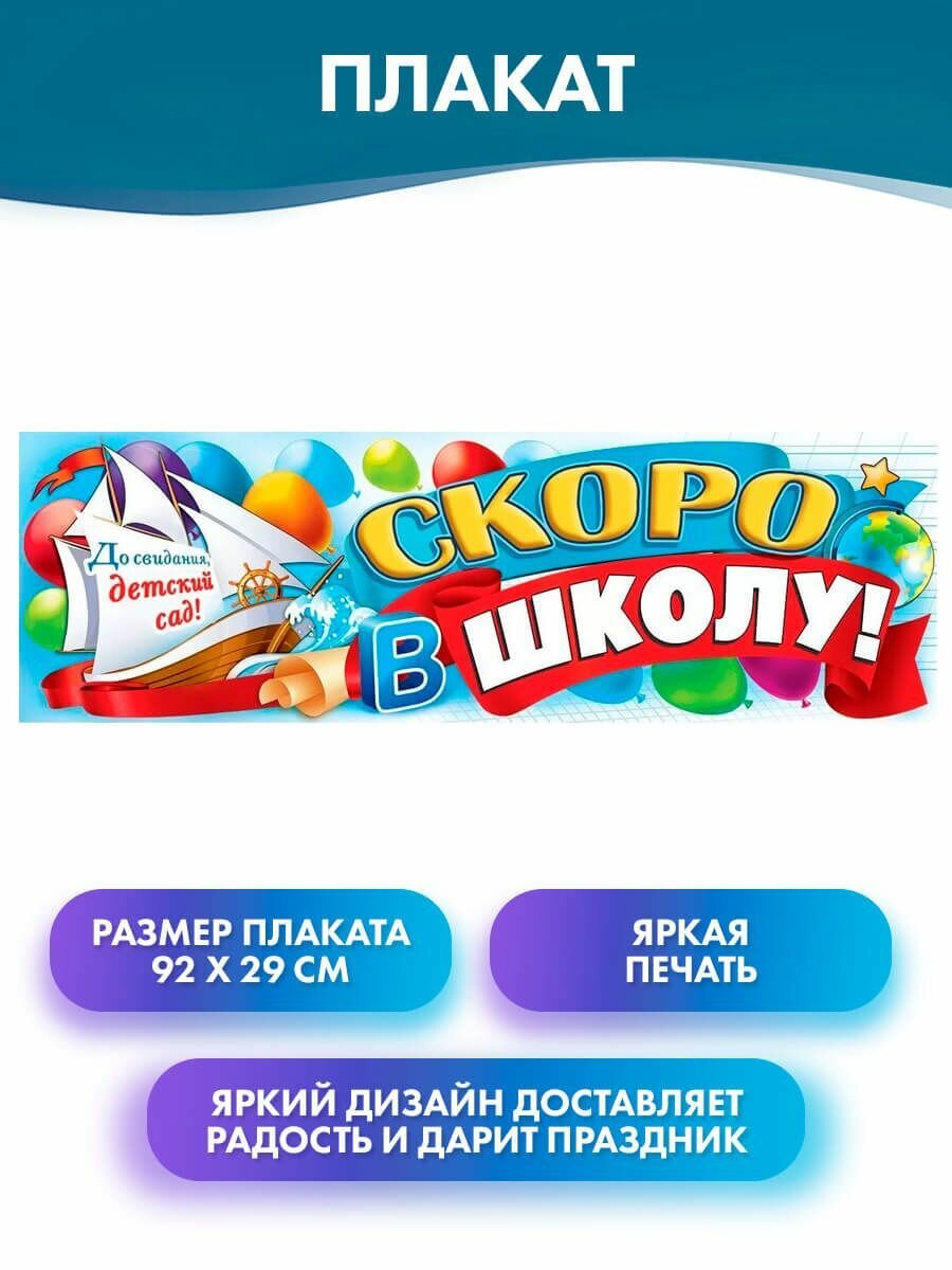 Плакат-полоска "До свидания, детский сад! Скоро в школу!", 92х29см